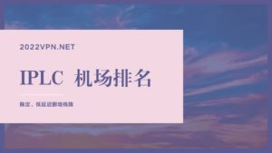 2023好用的IPLC机场排名