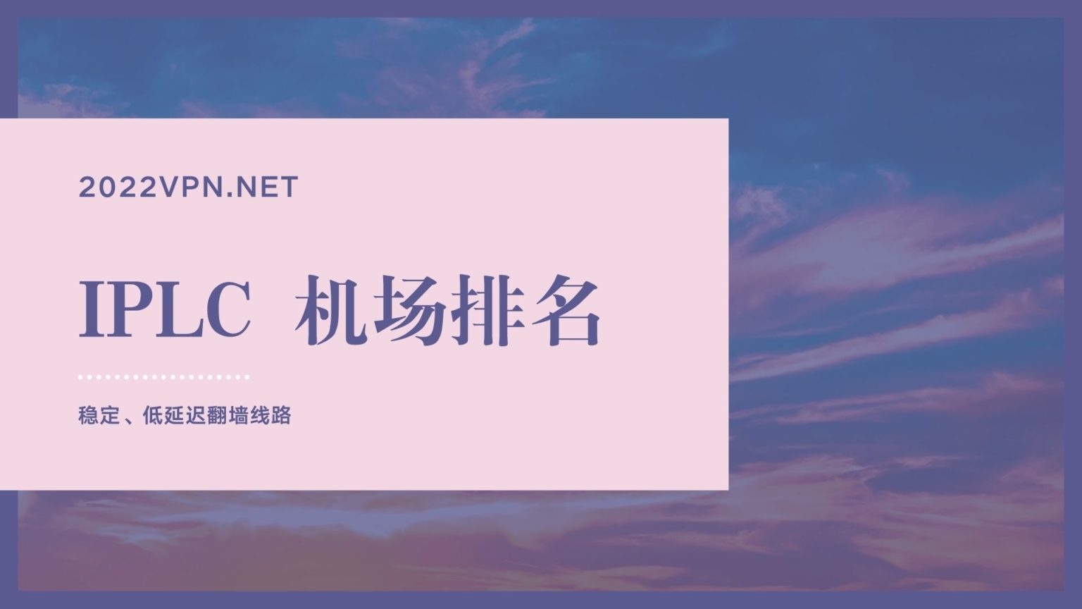 2023好用的IPLC机场排名