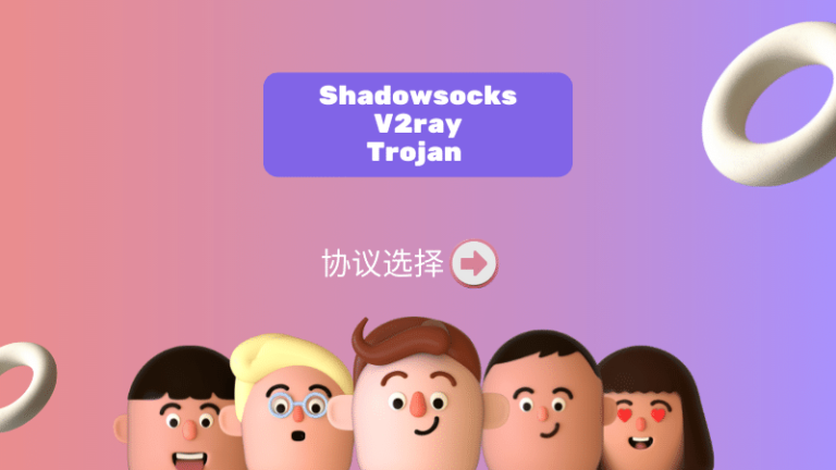 Shadowsocks、V2ray 和 Trojan 协议，哪一种翻墙协议最好？-Clash 爱好者