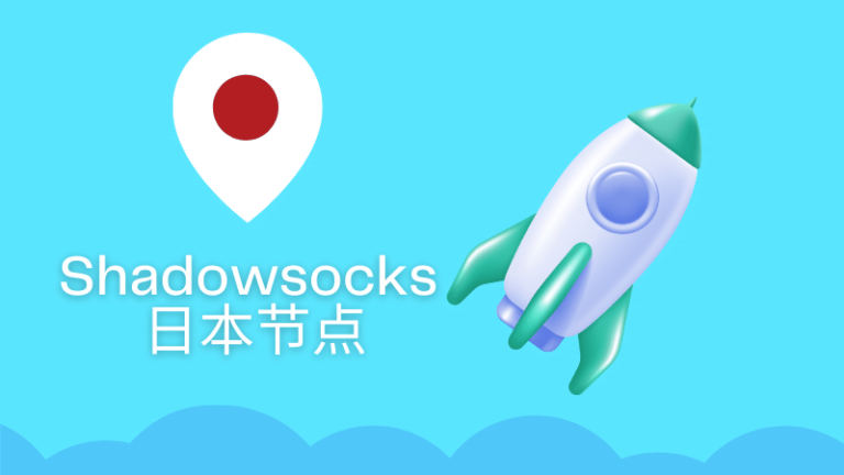 好用的 Shadowsocks /Clash 日本节点推荐（超越 VPN 翻墙方式）-Clash 爱好者