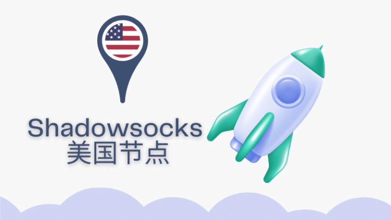 好用的 Shadowsocks / Clash 美国节点推荐-Clash 爱好者