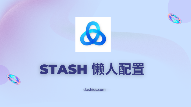 Stash 懒人 配置-Clash 爱好者