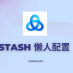 Stash 懒人 配置-Clash 爱好者