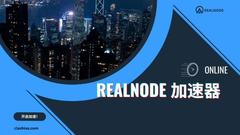 2022 - 2023 年翻墙VPN机场推荐 - ClashiOS