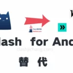 Clash for Android 替代方案-Clash 爱好者