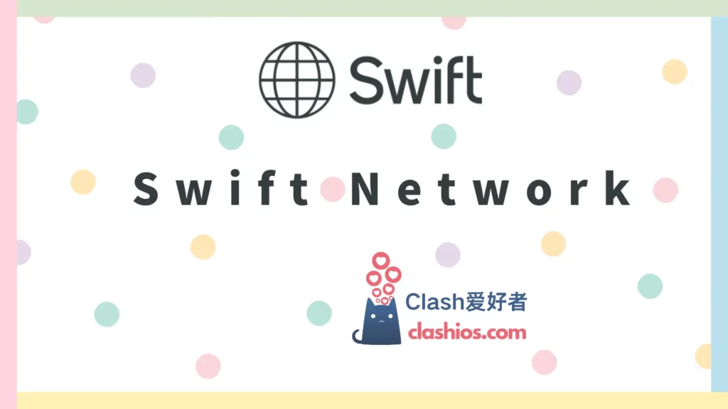 Swift Network 机场怎么样？较高风险，不推荐入手-Clash 爱好者