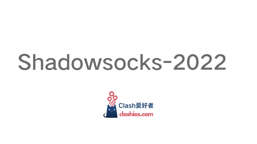 支持 Shadowsocks-2022 加密方式的客户端有哪些？-Clash 爱好者