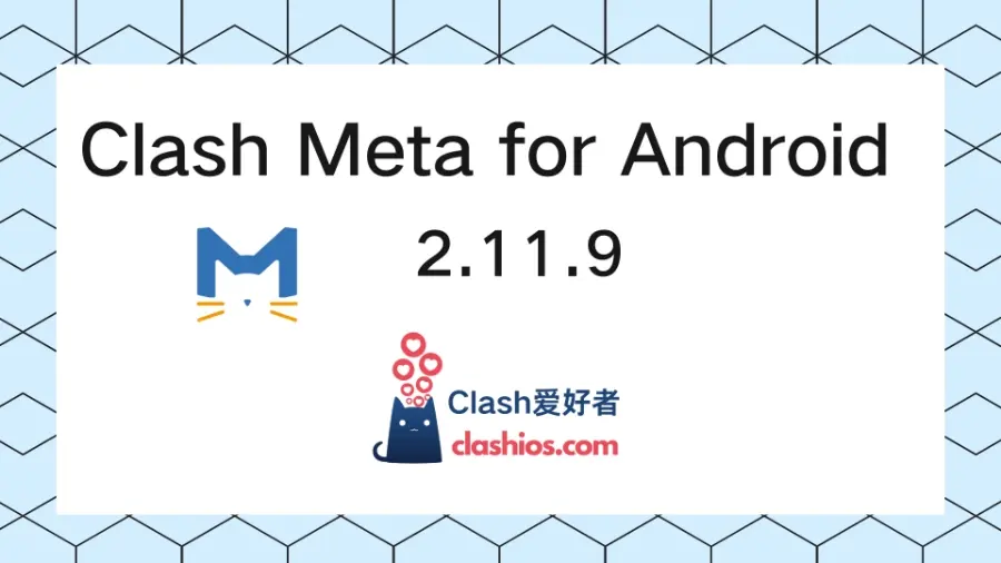 Clash Meta for Android 2.11.9 更新-Clash 爱好者