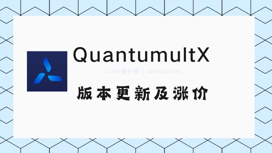 Quantumult X 发布久违版本更新并涨价-Clash 爱好者